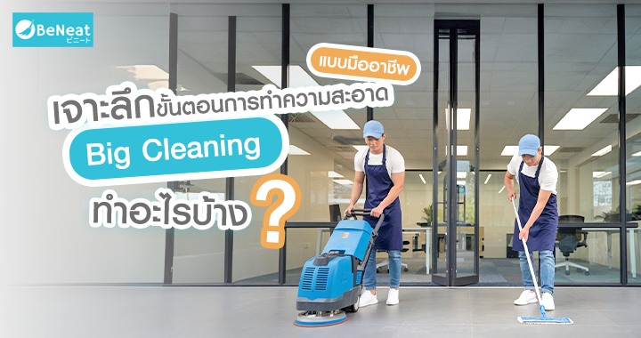 BeNeat - จองบริการแม่บ้านออนไลน์ แม่บ้านรายวัน แม่บ้านรายชั่วโมง แม่บ้านรายครั้ง ได้สะดวก ...