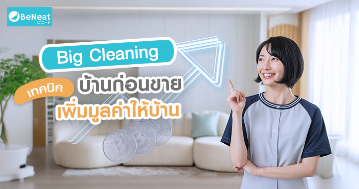 BeNeat - จองบริการแม่บ้านออนไลน์ แม่บ้านรายวัน แม่บ้านรายชั่วโมง แม่บ้านรายครั้ง ได้สะดวก ...