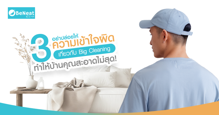 BeNeat - จองบริการแม่บ้านออนไลน์ แม่บ้านรายวัน แม่บ้านรายชั่วโมง แม่บ้านรายครั้ง ได้สะดวก ...